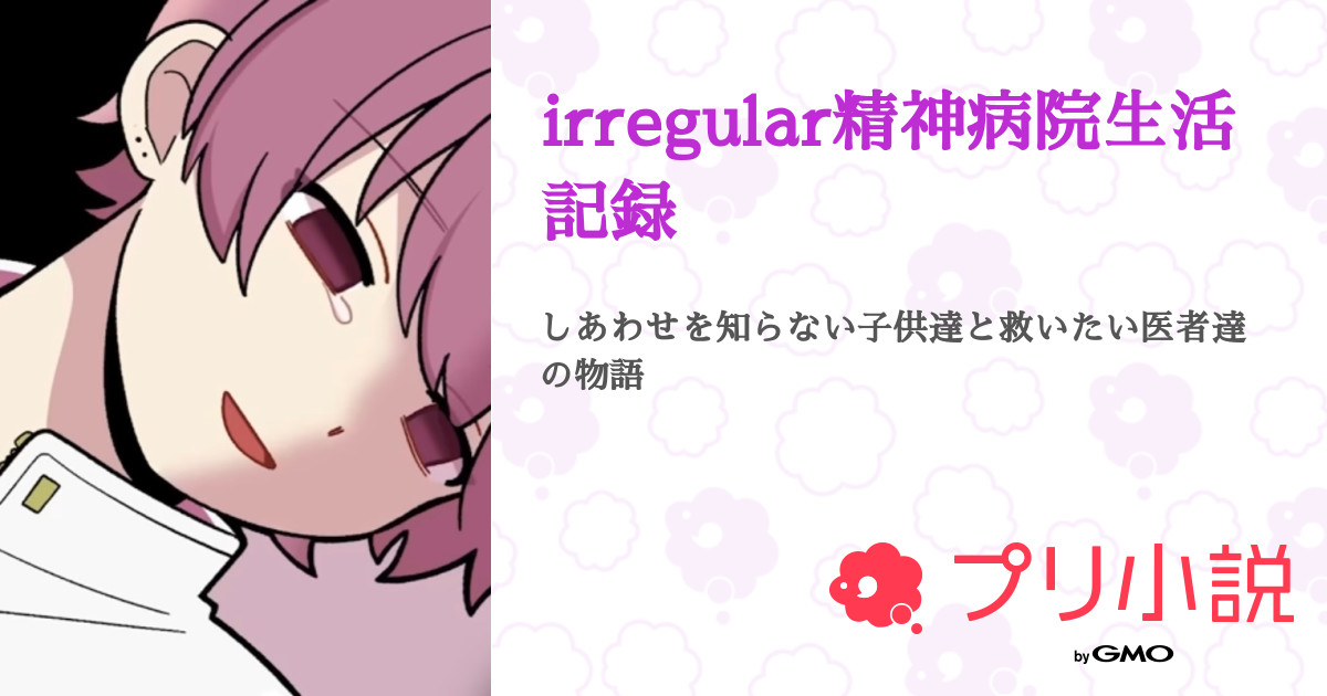 第34話：番外編【 しらんことばっか 】（irregular精神病院生活記録）｜無料スマホ夢小説ならプリ小説 byGMO